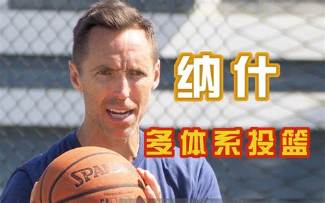 纳什的多体系投篮 樱木花道篮球 默认收藏夹 哔哩哔哩视频