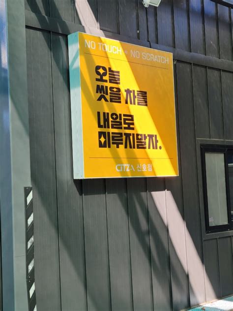 신호동 더브레인 세차장 노브러쉬 자동세차 네이버 블로그