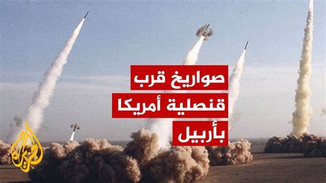 مشاهد لآثار هجوم صاروخي استهدف محيط القنصلية الأمريكية في أربيل Youtube
