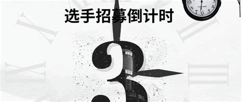 归零计划｜选手招募倒计时3天！如果 你也期待一场与音乐交错的邂逅