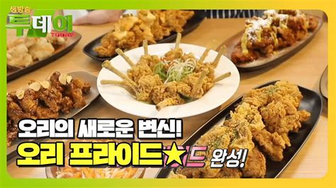 오리의 무한 변신 식으면 더 맛있는 오리 프라이드★ 생방송투데이 Livetoday Sbsstory Youtube
