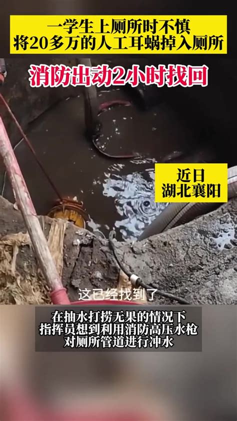 20万元耳蜗掉厕所消防2小时找回