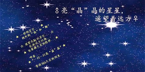 ♂ 亮 晶”晶的星星，遥望着远方 ♀ 难以知足