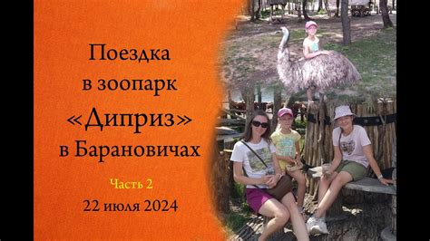 Поездка в зоопарк "Диприз" в Барановичах. Часть 2 - YouTube