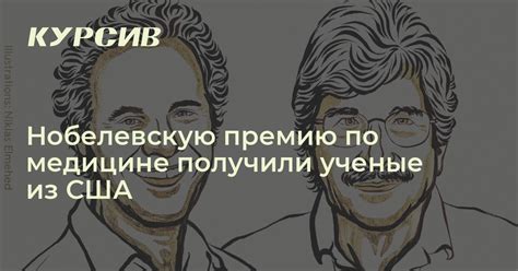 Кто получил Нобелевку по медицине