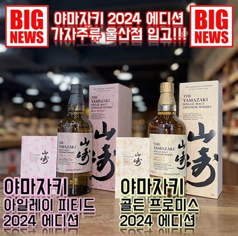 가자주류울산점 국내 항상 품절대란의 산토리 증류소의 야마자키 라인업중 구하기 힘든 2024에디션 매장내 소량입고 🥃야마자키 피티드 몰트 아일라 피트는 스카치 중