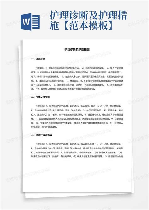 护理诊断及护理措施【范本】word模板下载编号qpmvmvdv熊猫办公