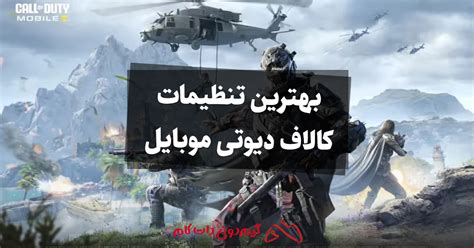بهترین تنظیمات کالاف دیوتی موبایل راهنمای کامل مجله گیم دونی خبر