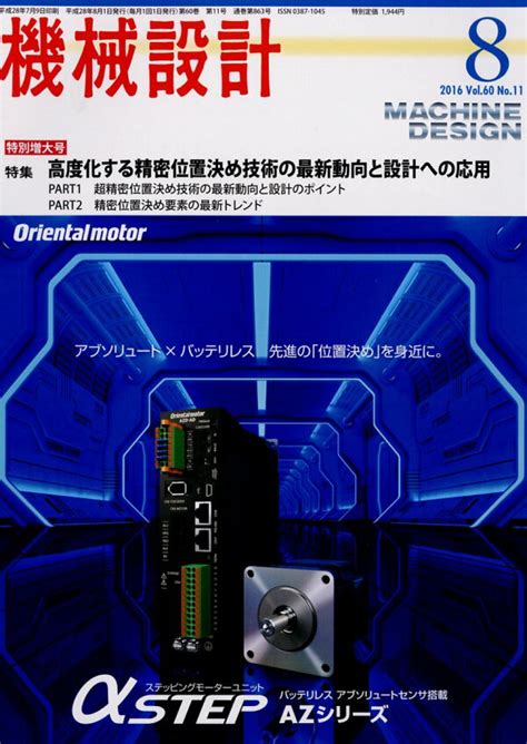 楽天ブックス 機械設計 2016年 08月号 雑誌 日刊工業新聞社 4910028730864 雑誌