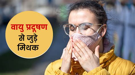 वायु प्रदूषण से जुड़े ये 5 म‍िथ सेहत को कर सकते हैं खराब जानें सच्चाई