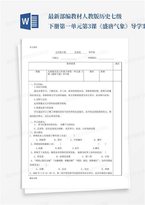 最新部编教材人教版历史七级下册第一单元第3课《盛唐气象》导学案word模板下载编号lzxnmngv熊猫办公