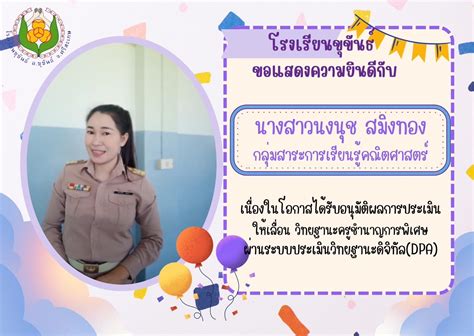 ร่วมแสดงความยินดีกับครูโรงเร ประชาสัมพันธ์โรงเรียนขุขันธ์