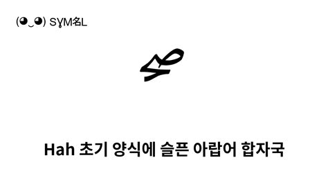 ﲱ Hah 초기 양식에 슬픈 아랍어 합자국 유니코드 번호 Ufcb1 📖 기호의 의미 알아보기 복사 And 📋 붙여넣기 ‿ Symbl