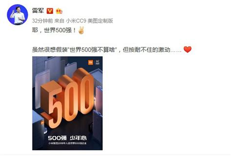 新版财富500强小米排名468位首次进入世界500强：雷军发布微博表示庆贺 新闻资讯 高贝娱乐