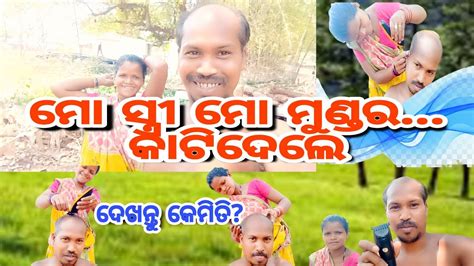 ଶେଷରେ ମୋ ସ୍ତ୍ରୀ ମୋର ଛୁଟି କାଟିଦେଲେ L Finally My Wife Cut My Leave Ll