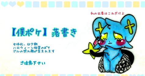 僕ポケ】 【僕ポケ】落書き！ 月狐つっこのマンガ Pixiv