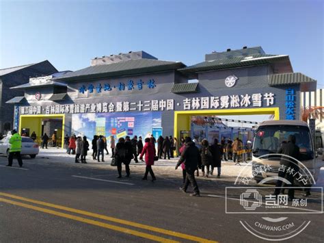 雪博会雾凇冰雪节开幕现场 吉林省各城市展馆 谁最漂亮有创意 吉网中国吉林网