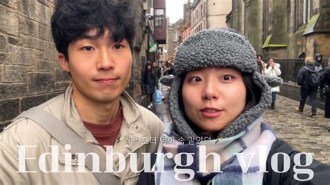 해리포터 영화 같았던🪄 에든버러 여행 Vlog Edinburgh 경치를 즐길 수 있는 장소들 해리포터 굿즈샵 🧙🏼‍♂️ 크리스마스 마켓 도시 전체가 호그와트야