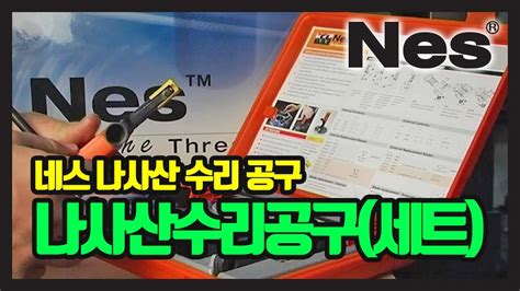 Nes 나사산 수리공구세트 Nes 1025 Youtube