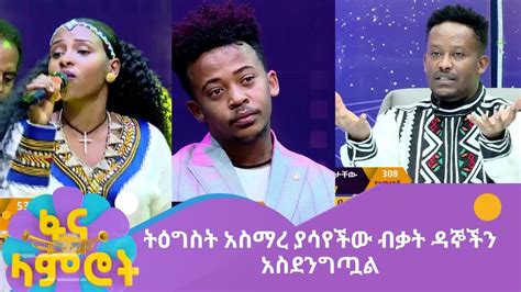 ትዕግስት አስማረ ያሳየችው ብቃት ዳኞችን አስደንግጧል Youtube