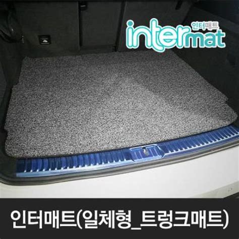 nextis 인터매트 코일카매트 트렁크매트 mm이하 mm 코일매트 자동차매트 맞춤제작 고밀도 간편세척 쿠션감 핫트랙스