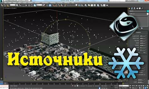 3Ds MAX создание падающих частиц снега Snow Particle Systems Source