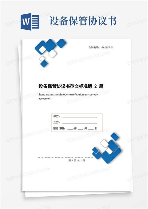 设备保管协议书范文标准版2篇Word模板下载 编号lxnozoxp 熊猫办公