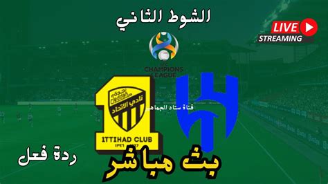فوز الهلال علي الاتحاد 2 0 اليوم في ذهاب ربع نهائي دوري ابطال اسيا