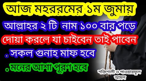 জুমার দিন জুমার নামাজ পর আল্লাহর ২ টি নাম ১০০ বার পড়ুন।মনের আশা পূরণ