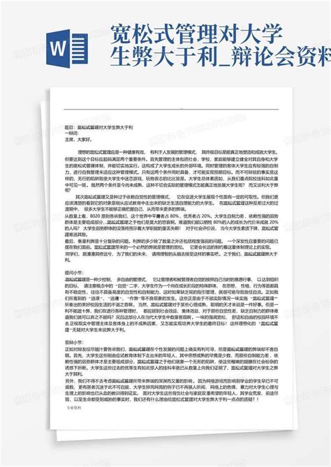 宽松式管理对大学生弊大于利辩论会资料word模板下载编号qrzbkezj熊猫办公