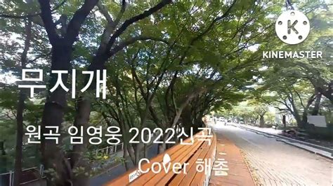 무지개 해촌 Cover 원곡 임영웅 2022신곡 Youtube