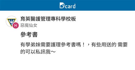 參考書 育英醫護管理專科學校板 Dcard