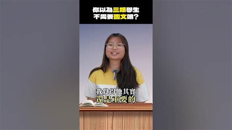 【陳蒂國文】你以為三類學生不需要國文嗎？ 線上課程 線上國文課 陳蒂國文雲端課程 陳蒂國文評價 Youtube
