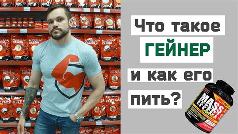 Что такое Гейнер и как его пить? Отвечаем на негативные отзывы. - YouTube