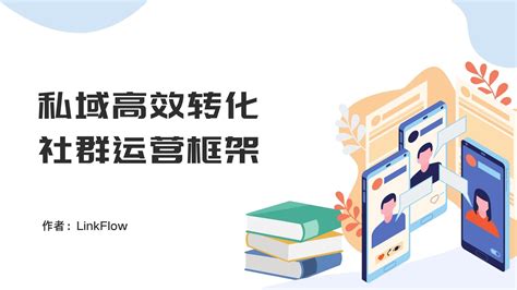 私域社群运营框架sop：构建稳定高效的私域社群运营体系