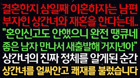 실화사연 결혼한지 삼일째 이혼하자는 남편 부자 상간녀와 재혼 한다는데혼인신고 안했으니 땡큐네 좋은남자 만나서 새출발해