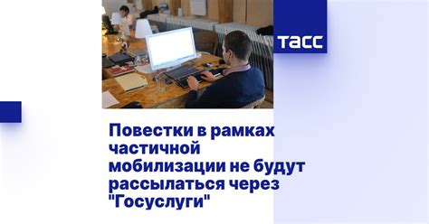 Повестки в рамках частичной мобилизации не будут рассылаться через