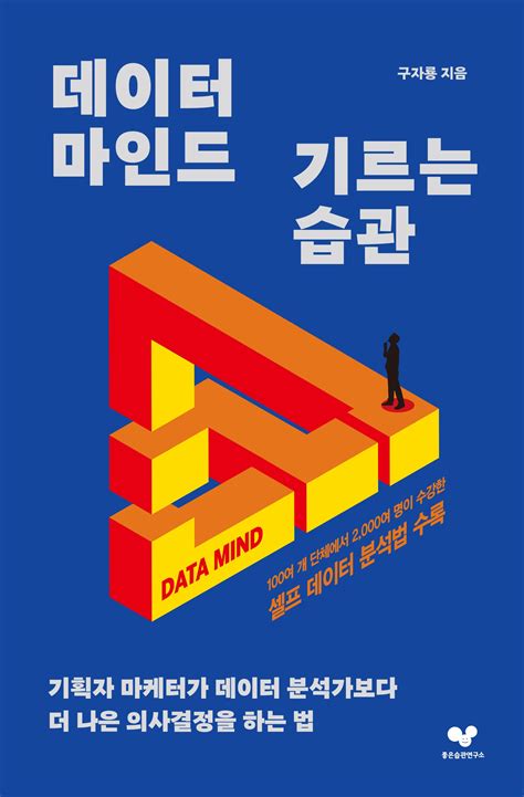 브런치북 데이터 마인드 습관 기르기 파트4