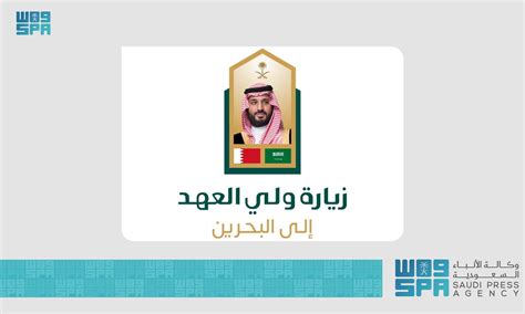 سياسي صدور بيان مشترك في ختام زيارة سمو ولي العهد لمملكة البحرين