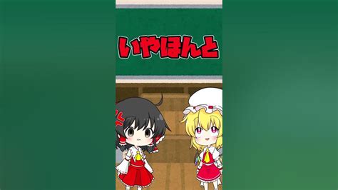 【東方】霊夢とフランの喧嘩！東方 東方project 音ハメ 絶対敵対メチャキライヤー Youtube