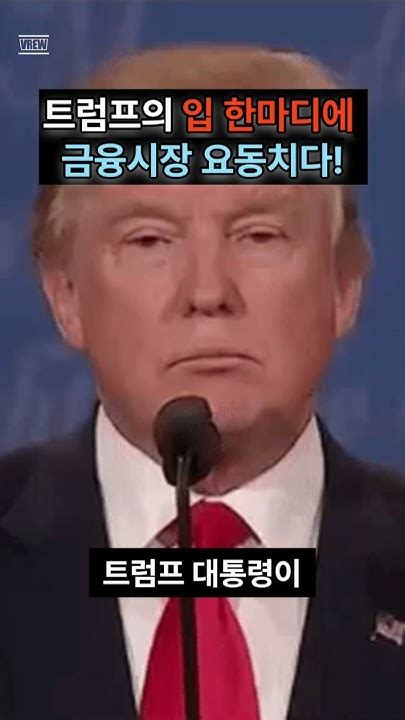 트럼프의 입 한마디에 금융시장 요동치다 트럼프 미중무역 테슬라폭등 기술주투자 금리동결 Cpi전망 비트코인급락 금값하락 연준발언 주식시장분석 경제속보