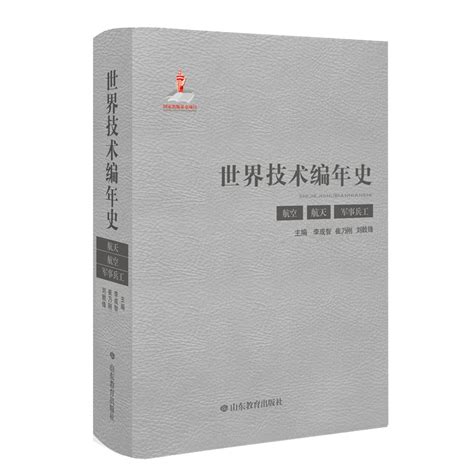 世界技术编年史（航空航天军事兵工） 虎窝淘