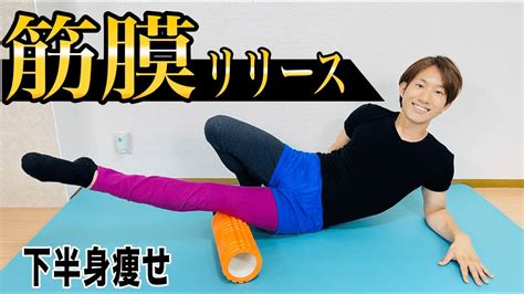 【10分下半身痩せ】フォームローラーで筋膜リリース【太もも激やせ】 Youtube