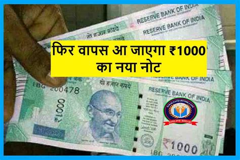 फिर वापस आ जाएगा ₹1000 का नया नोट 500 के नोट की तरह इसका भी होगा कमबैक