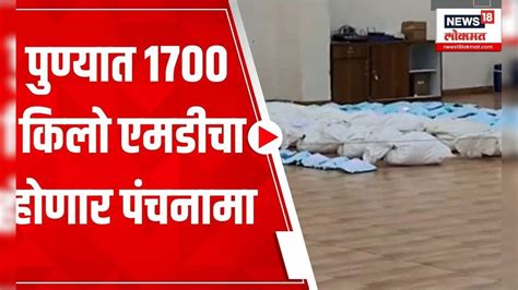 Pune Drugs Case पुण्यातील ड्रग्ज प्रकरणात न्यायाधीशच करणार