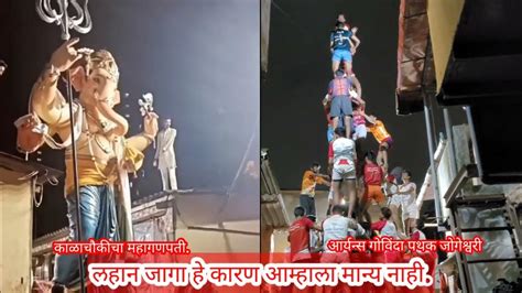 लहान जागा हे कारण आम्हाला मान्य नाही काळाचौकीचा महागणपती आर्यन्स