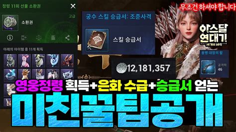 아스달 연대기 영웅 정령 뽑기권 은화수급 핵심 스킬서 빛나는 장비 얻는 미친 꿀팁 공개 무조건 하세요 제단