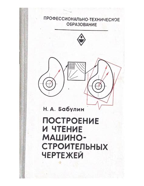 Построение и чтение машиностроительных чертежей - купить с доставкой по ...