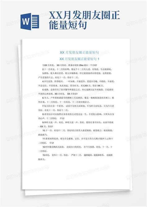 Xx月发朋友圈正能量短句 Word模板下载编号lbnoagop熊猫办公