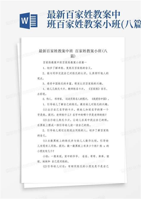 最新百家姓教案中班百家姓教案小班 八篇 Word模板下载 编号qowxbaew 熊猫办公